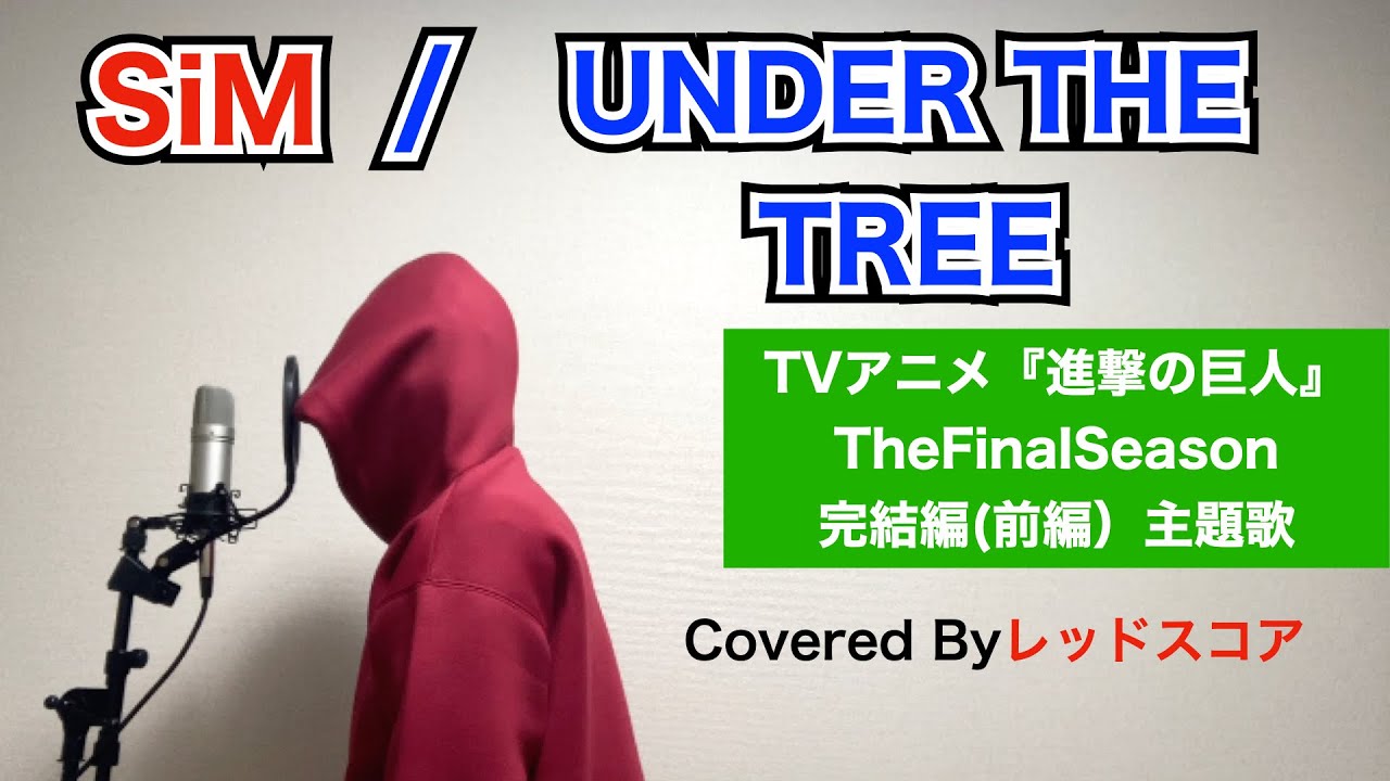 SiM/UNDER THE TREE(TV size)【歌ってみた】『進撃の巨人』TheFinal Season完結編(前編)主題歌 ...