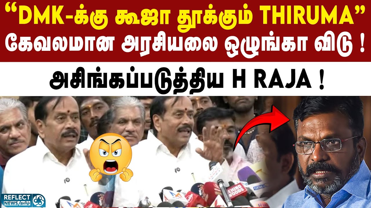 2, 3 சீட்டுக்கு DMK-வின் எடுபுடியான Thiruma - H RAJA ஆவேசம் ! | DMK ...