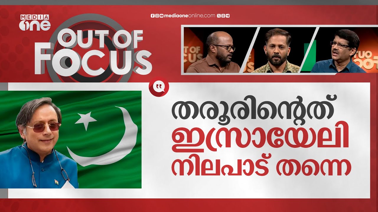 തരൂരിന്റെ ഇസ്രായേലും ലീഗിന്റെ ഫലസ്തീനും | Tharoor on row over speech at ...
