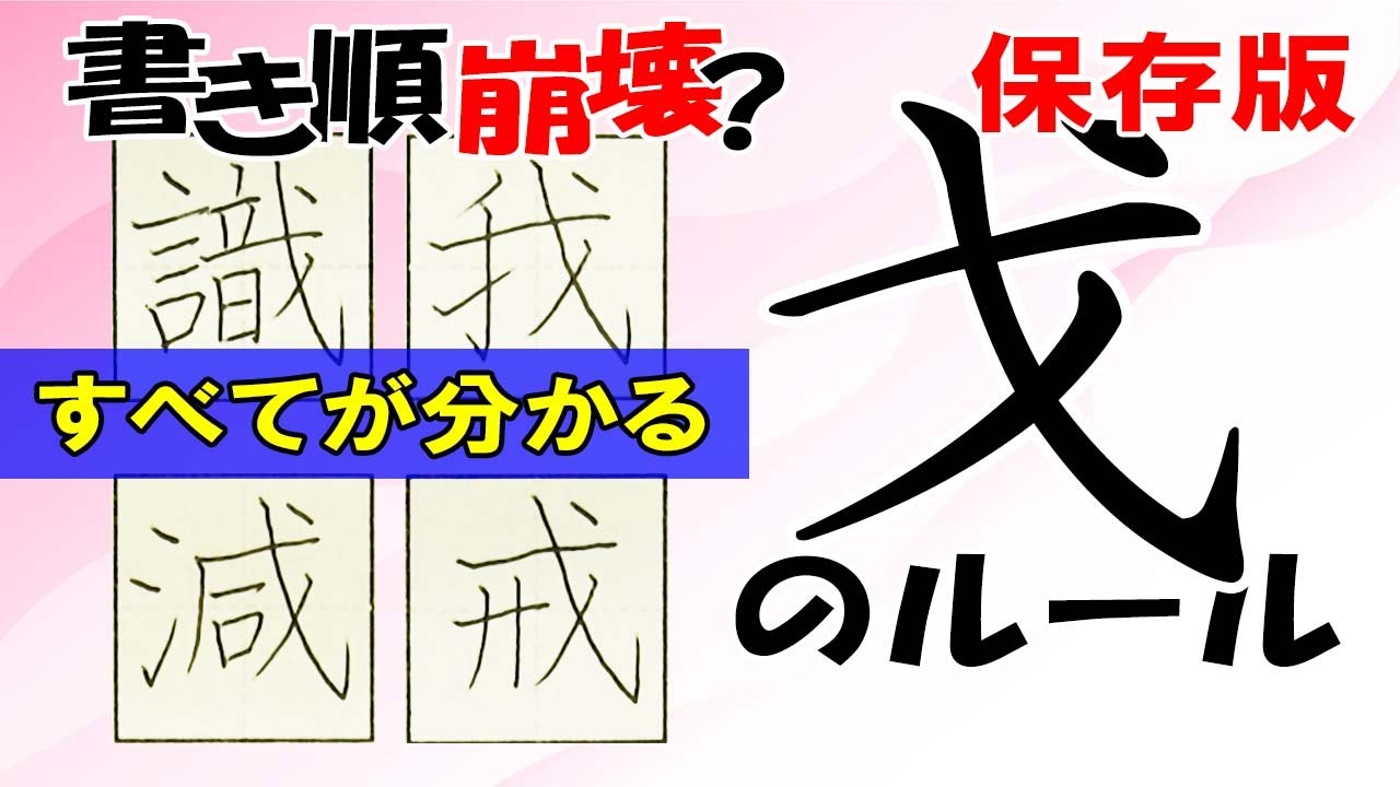 戈「ほこがまえ」の書き順完全解説・二度と間違えない漢字の書き方 Youtube