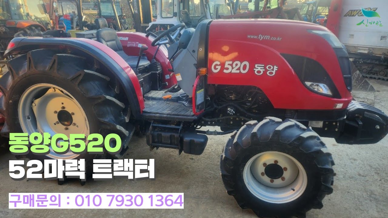 신바람 중고농기계밴드 세종한국농기계 회원님 동양g520 52마력 트랙터 판매 중고트랙터 경운기 관리기 스키로더 굴삭기 화물