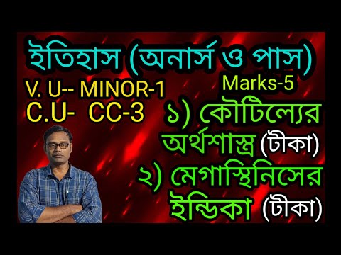 কৌটিল্যের অর্থশাস্ত্র/ Kautilyar Arthashatra/ মেগাস্থিনিসের ইন্ডিকা /Megasthenesr Indica/ MI-1/CC-3