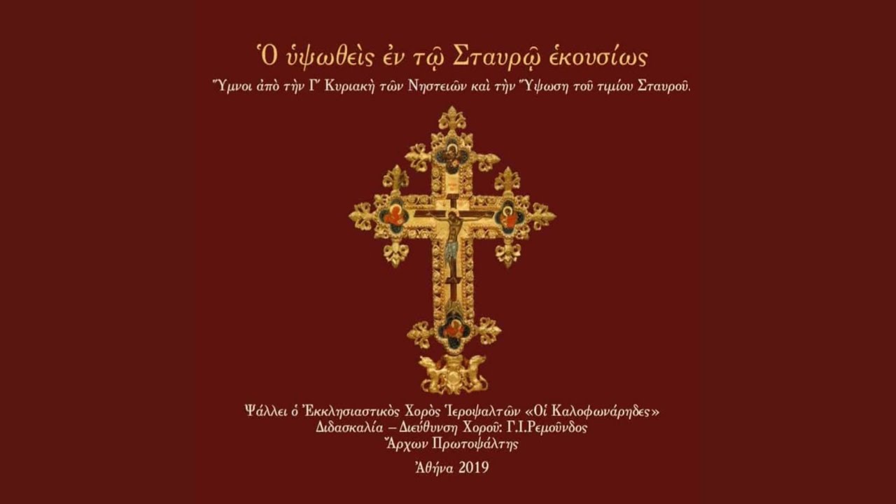 Οι καταβασίες της Υψώσεως. ήχος πλ.δ' - YouTube
