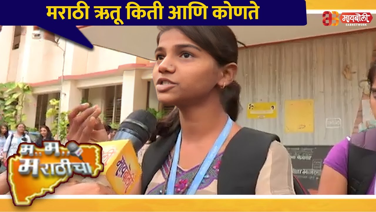 मराठी ऋतू किती आणि कोणते? | | M M Marathicha | Ep 503 | @Maiboli - YouTube