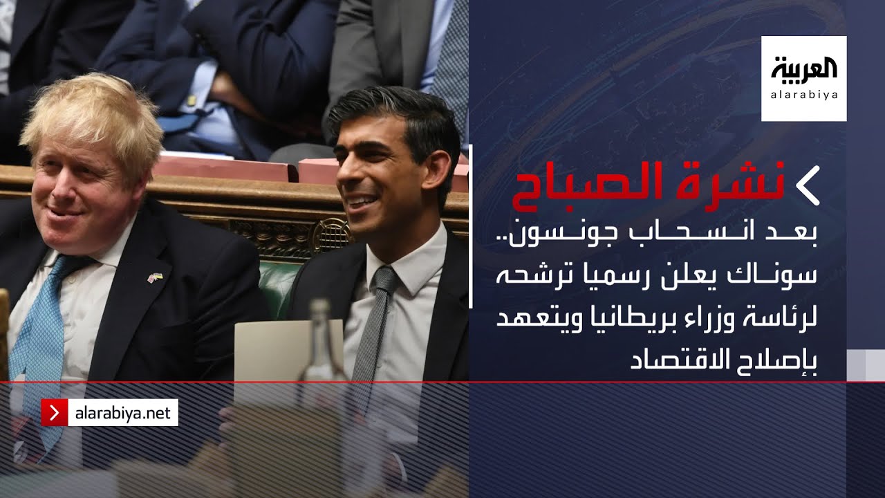 نشرة الصباح بعد انسحاب جونسون سوناك يعلن رسميا ترشحه لرئاسة وزراء