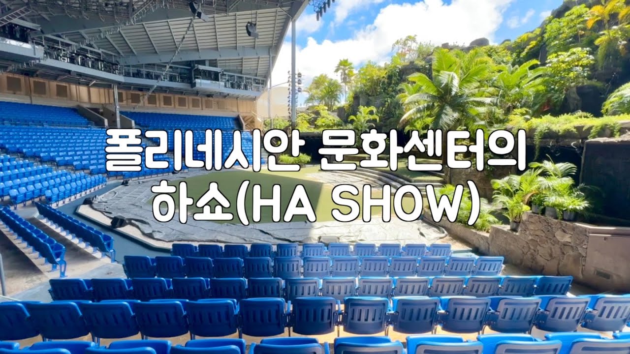 폴리네시안 문화센터의 하쇼 (HA SHOW)의 모든것을 알려드립니다 / 좌석비교, 자주 묻는 질문 - YouTube