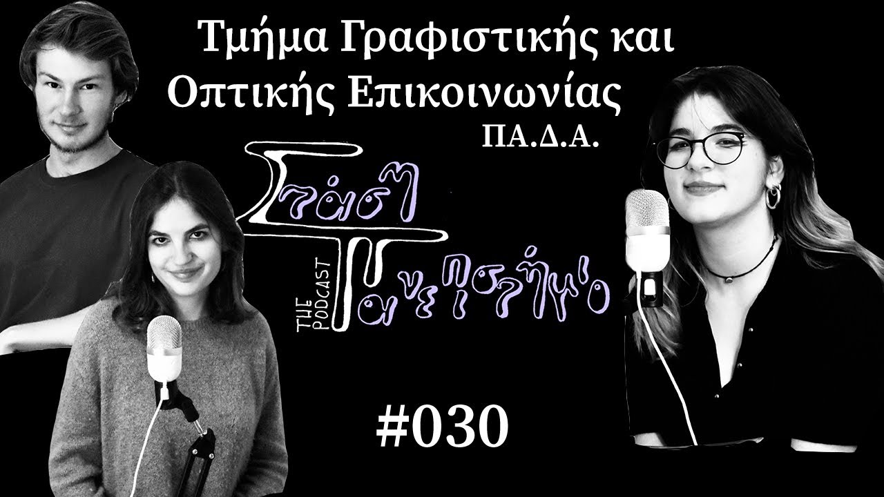 Τμήμα Γραφιστικής και Οπτικής Επικοινωνίας - ΠΑ.Δ.Α. | Στάση ...