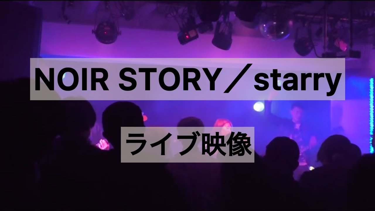 NOIR STORY／starry - YouTube