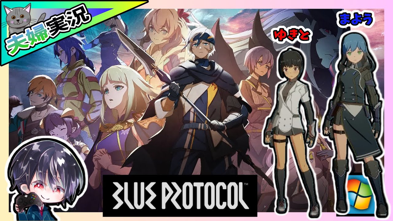 【BLUE PROTOCOL】#1 超期待の新作MMORPG「BLUE PROTOCOL」を夫婦でゆったりプレイ！！【Twitch】【夫婦実況 ...