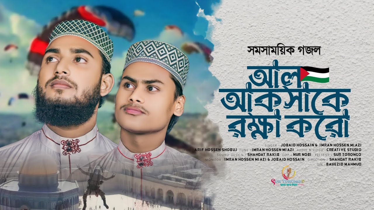 আল আকসাকে রক্ষা করো। Al Aqshake Rokkha koro। ফিলিস্তিন নিয়ে সমসাময়ীক ...