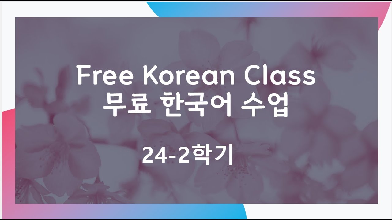 Free Korean Class 8 : 무료 한국어 수업 24-2학기 - YouTube