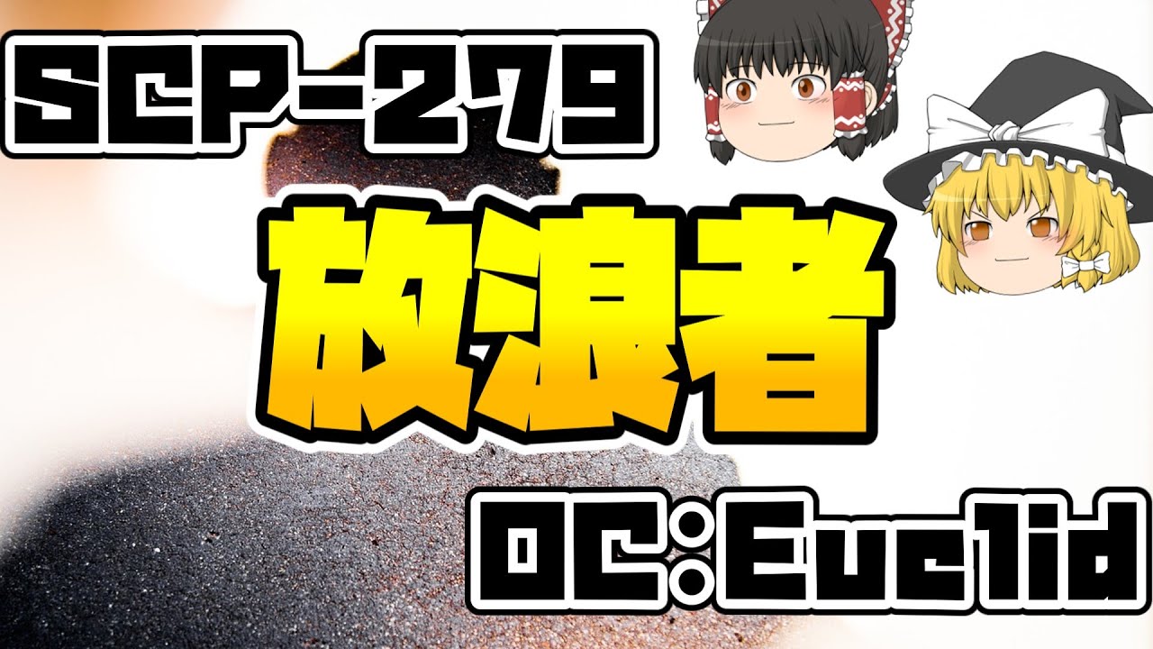 【ゆっくりSCP紹介】どこへ？...【SCP-279 - ときどき解説】 - YouTube