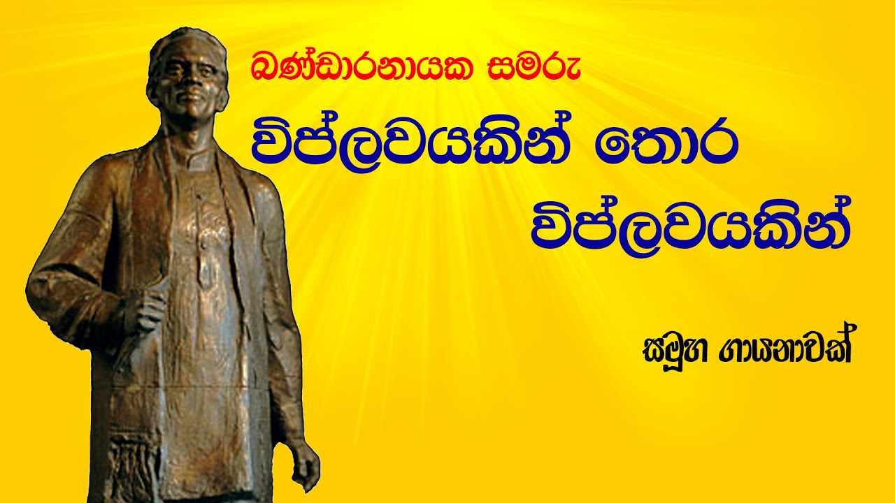 විප්ලවයකින් තොර විප්ලවයකින් - YouTube