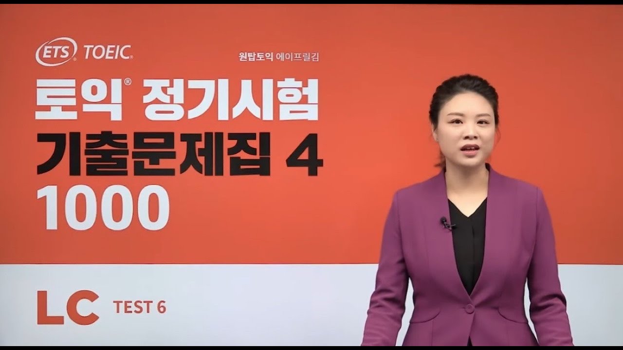 [ETS 토익 정기시험 기출문제집 1000 VOL.4 LC 6강] TEST 6 고난도 문항 문제풀이 (YBM 원탑토익 에이프릴 ...