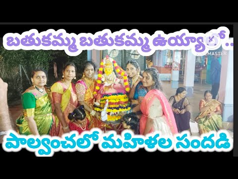 పాల్వంచలో బతుకమ్మ లతో ఆడి పాడిన మహిళలు #palvancha - YouTube