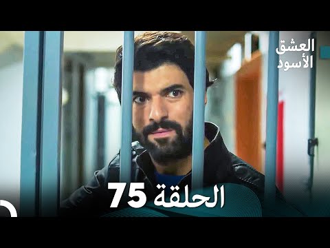 العشق الأسود الحلقة 75 (مدبلجة بالعربية) (Arabic Dubbed) - FULL HD