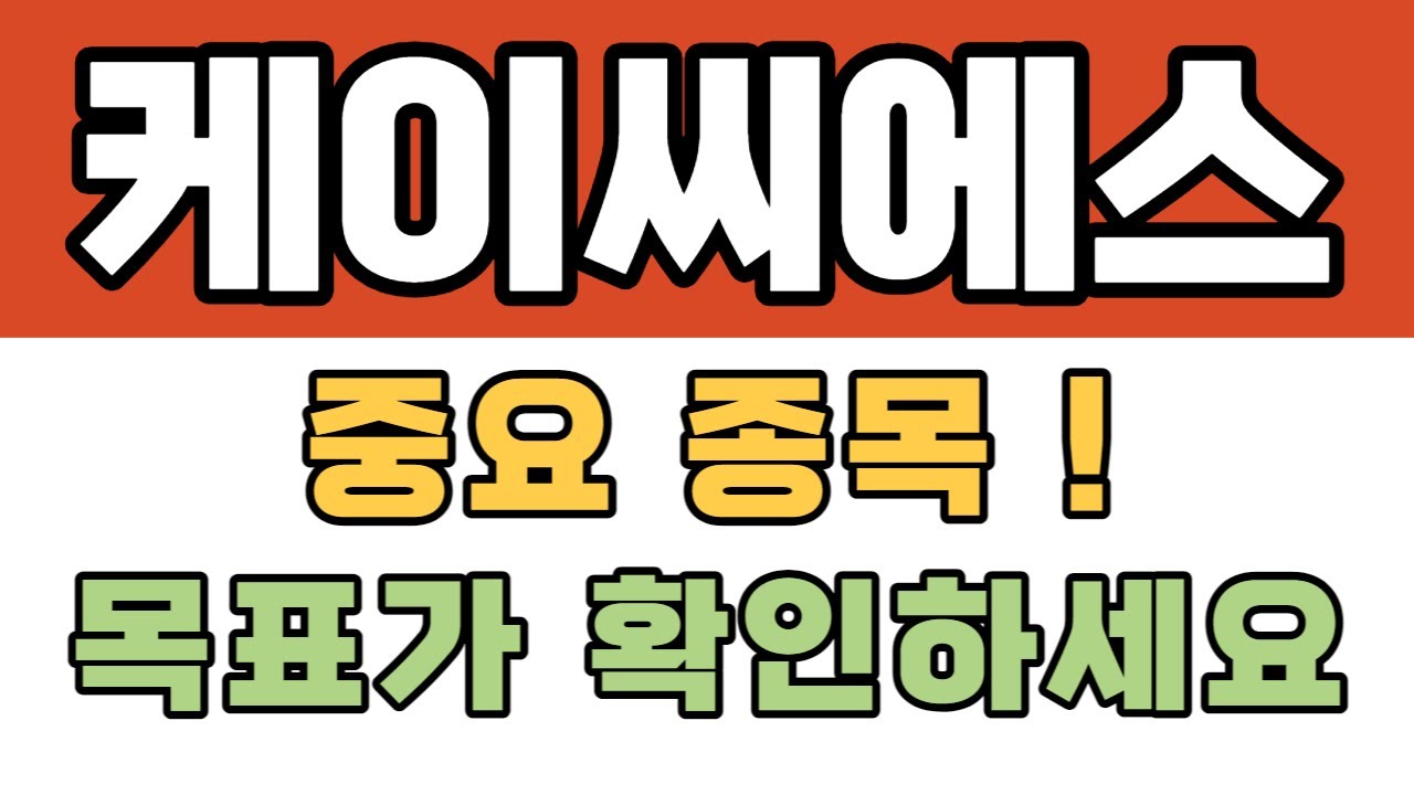 케이씨에스 케이씨에스주가전망케이씨에스주가케이씨에스전망케이씨에스양자암호케이씨에스양자컴퓨터케이씨에스목표가양자암호관련주