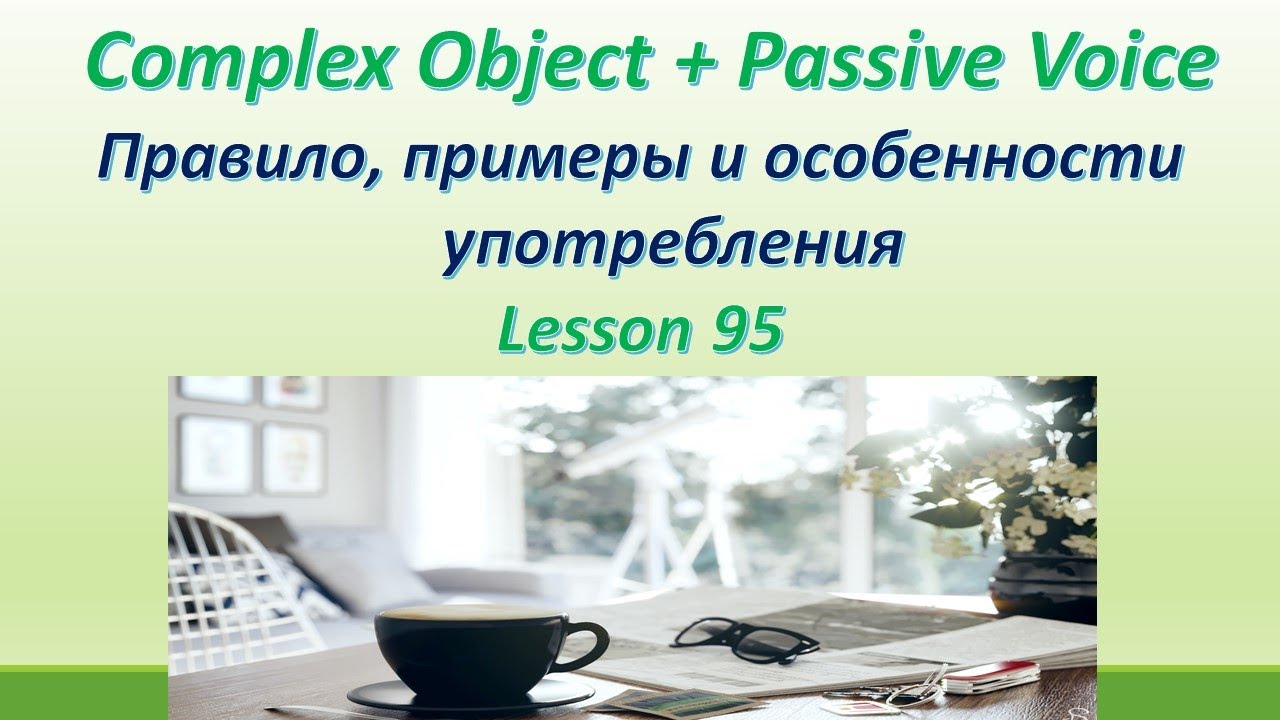 Lesson 95. Complex Object + Passive Voice. Правило, примеры, особенности. - YouTube