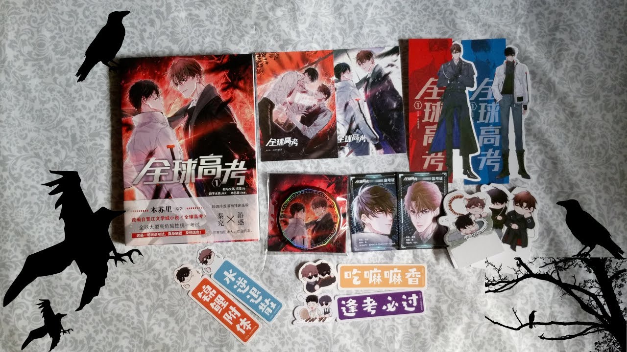 [UNBOXING] 🐦‍⬛ 全球高考 (Global Examination/QQGK) Volume 1 Physical Manhua ...