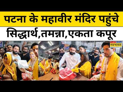 Patna News:Tamannaah Bhatia-Sidharth Malhotra और Ekta Kapoor साथ में पहुंचे महावीर मंदिर।Top News