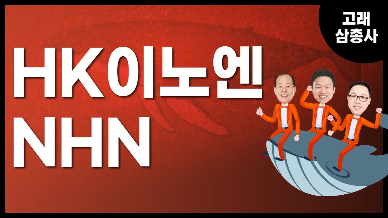 [고래삼총사] HK이노엔 vs NHN / 4989 - YouTube