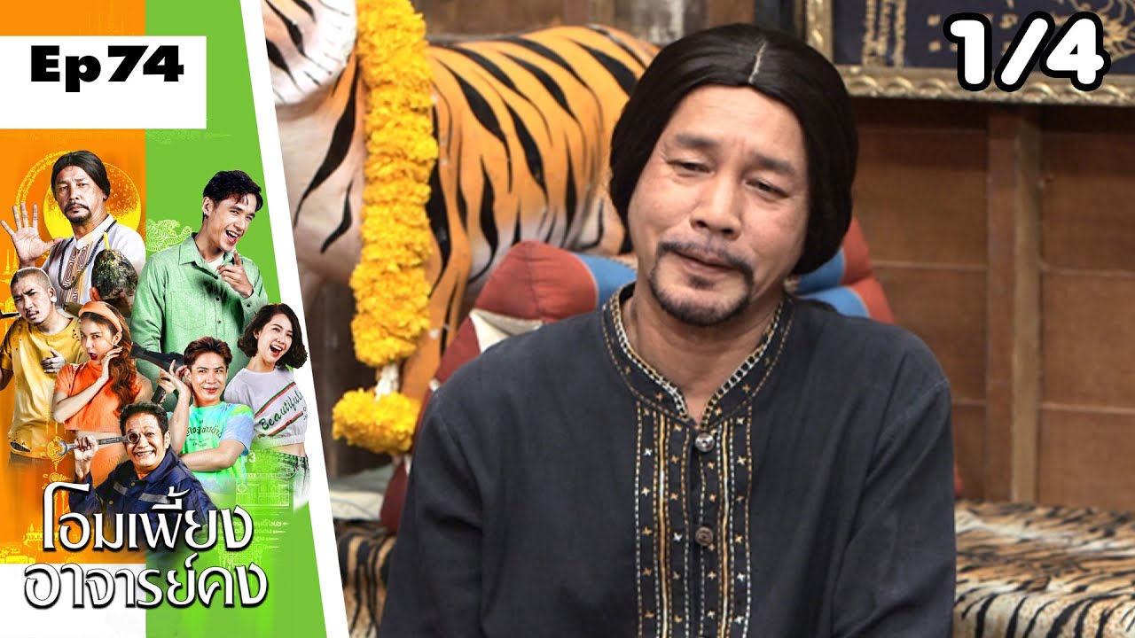 โอมเพี้ยงอาจารย์คง | EP.74 กำเนิดลัทธิใหม่ | 3 มิ.ย.66 [1/4] - YouTube