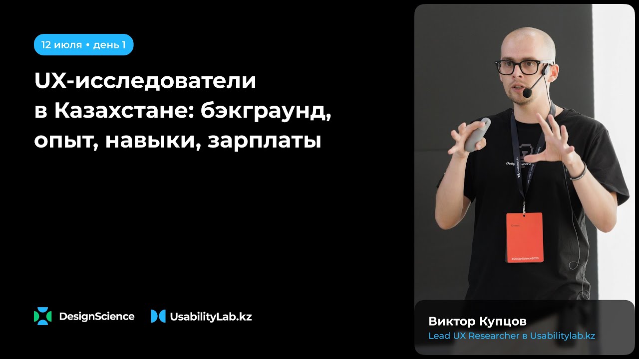 UX-исследователи в Казахстане: бэкграунд, опыт, навыки, зарплаты, Виктор Купцов, Usabilitylab.kz ...