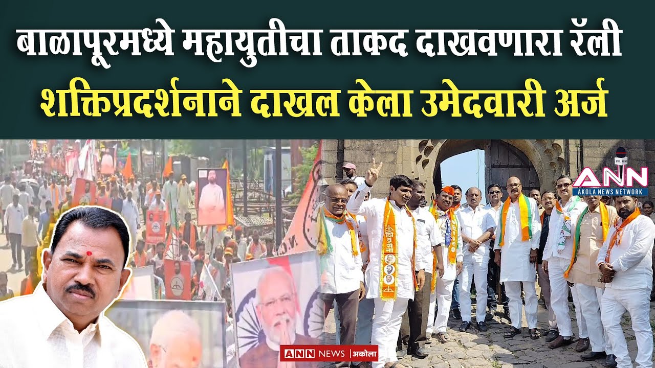 Baliram Sirskar | बाळापूरमध्ये महायुतीचा ताकद दाखवणारा रॅली सोबत अर्ज ...