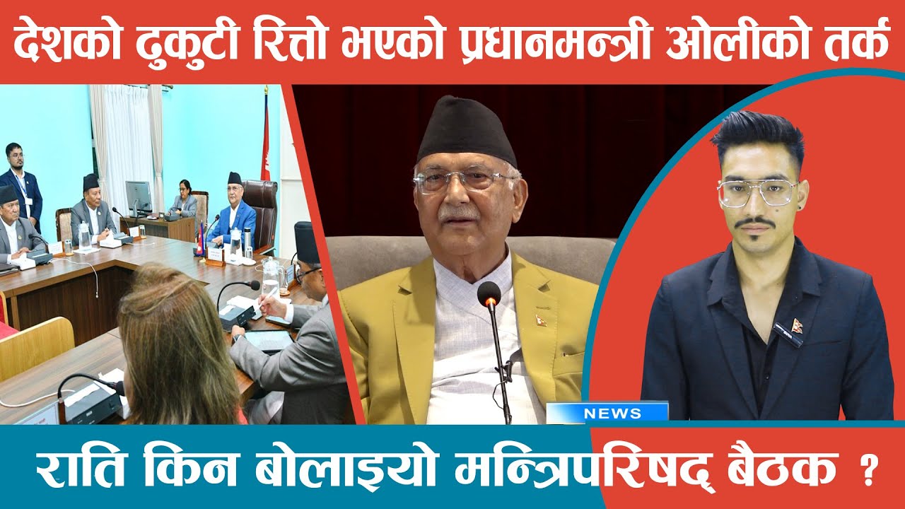 देशको ढुकुटी रित्तो भएको प्रधानमन्त्री ओलीको तर्क,राति किन बोलाइयो ...