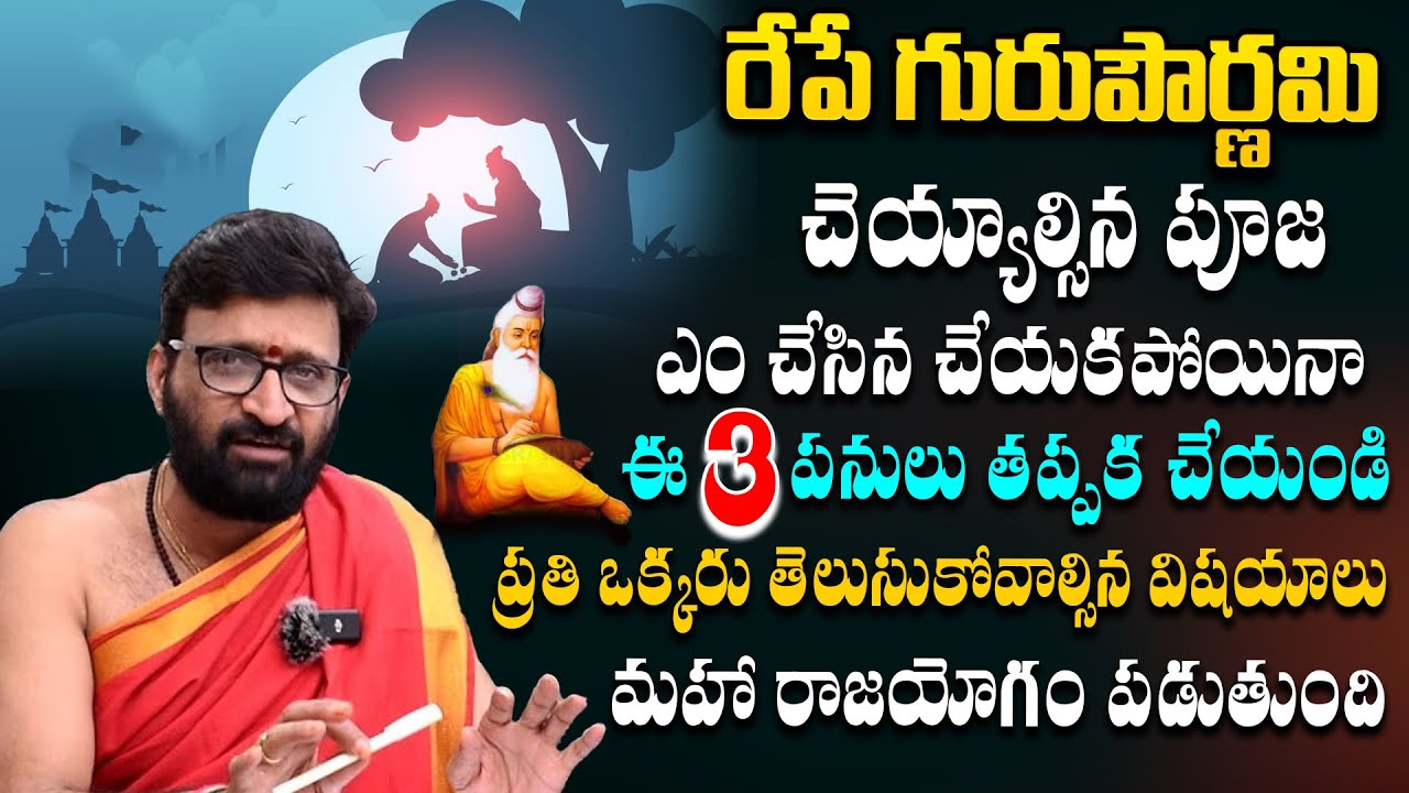 Guru pournami july 2024 Guru pournami Pooja | ఈ 3 పనులు తప్పక చేయండి # ...