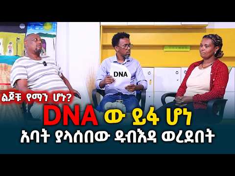 “DNA”ው ይፋ ሆነ || አባት ያላሰበው ዱብእዳ ወረደበት || ልጆቹ የማን ሆኑ? የባለታሪካችን ወይስ የተጠርጣሪው የባንክ ሰራተኛ? @erq-media-TV