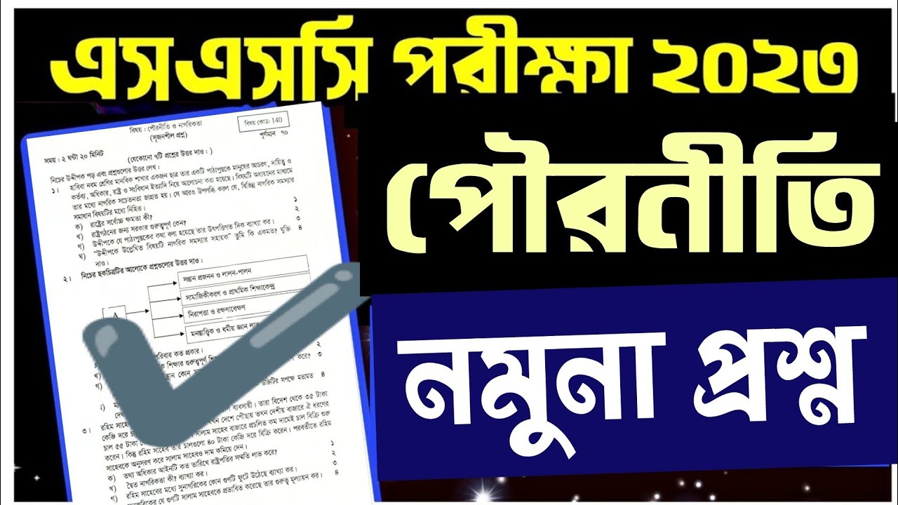 SSC 2023 Civics Sample Question | এসএসসি ২০২৩ পৌরনীতি ও নাগরিকতা নমুনা ...