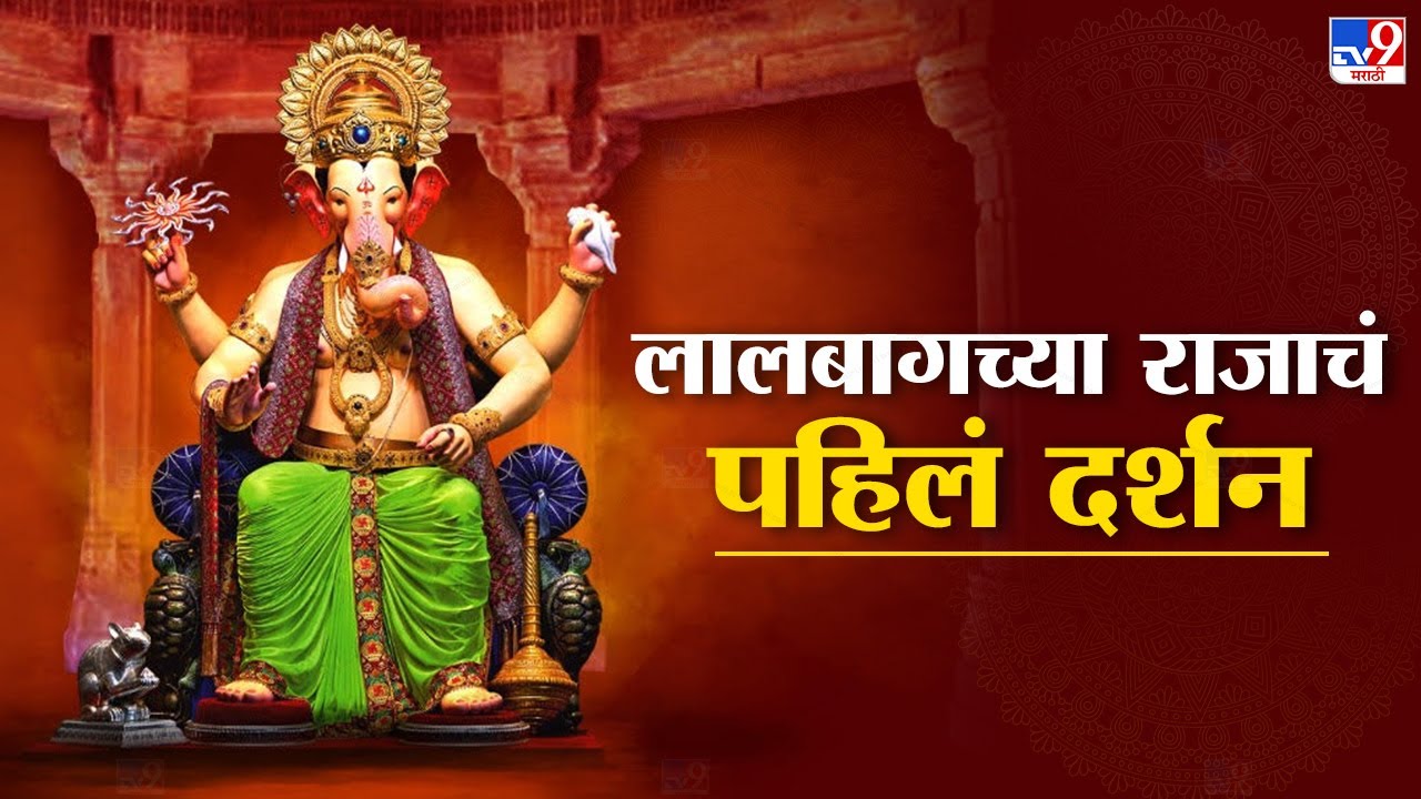 Lalbaugcha Raja First Look | लालबागच्या राजाचं पहिलं दर्शन - YouTube