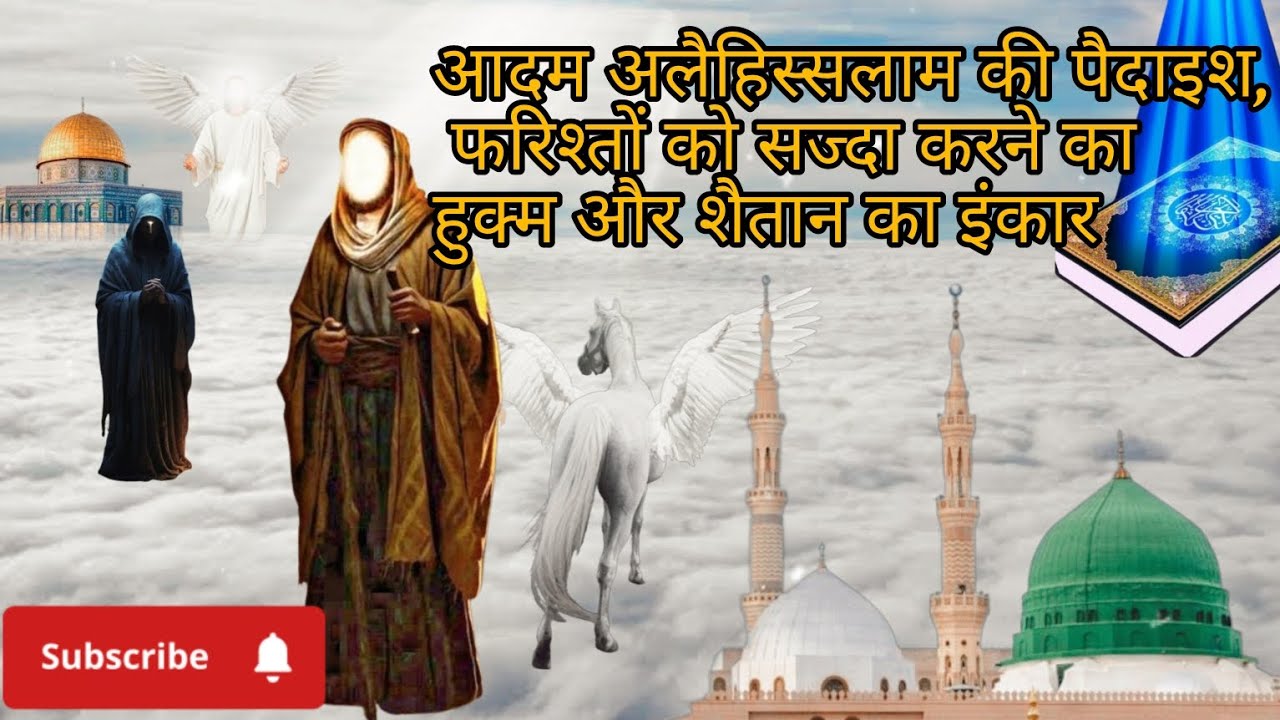 आदम और हव्वा की कहानी !! story of adam and eve !! why did the angels ...