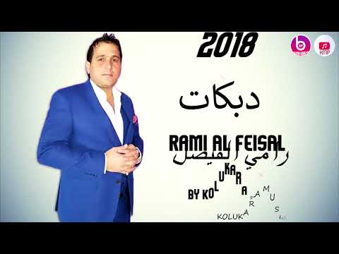 Rami Al Feisal Dabkat 2018 || رامي الفيصل دابكات|| راهام قلام نيجي ماجونا بونوبا دابكا