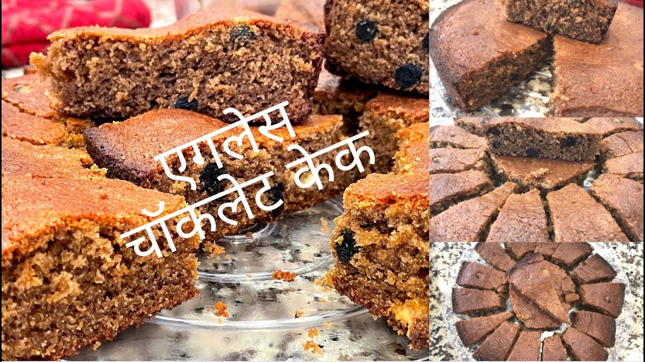 एगलेस चॉकलेट केक रेसिपी मराठीत । Eggless Chocolate Cake Recipe In ...