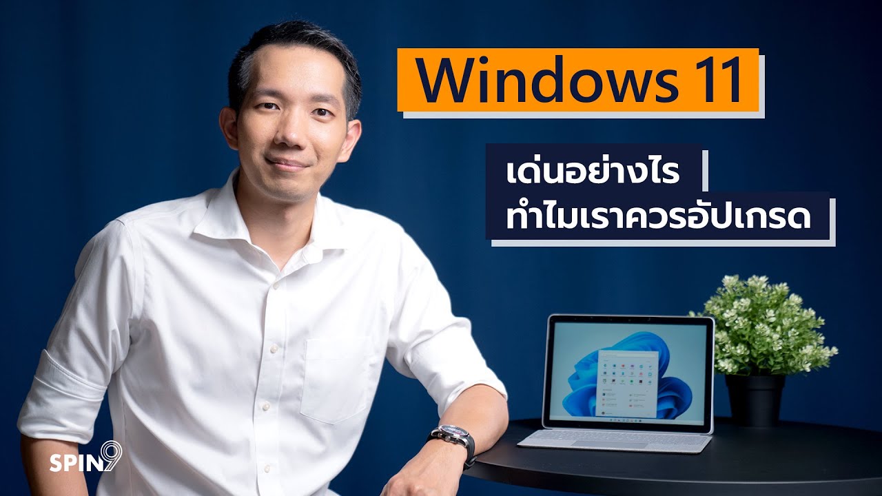 [spin9] Windows 11 เด่นอย่างไร ทำไมเราควรอัปเกรด - YouTube