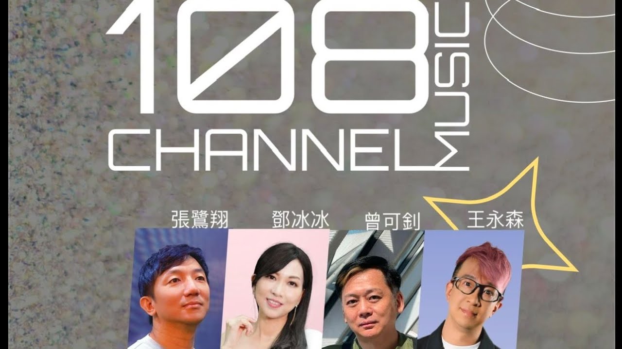 「Chill中意」Channel 108 首埸音樂聚會 - YouTube