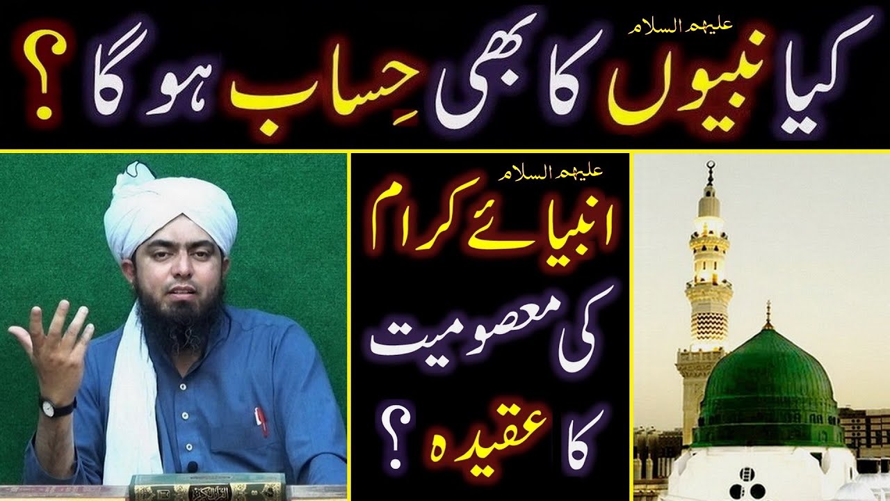 AMBIA علیھم السلام ki Masoomiyat ka AQEEDAH ??? Kia NABION ka bhi HISAB ...