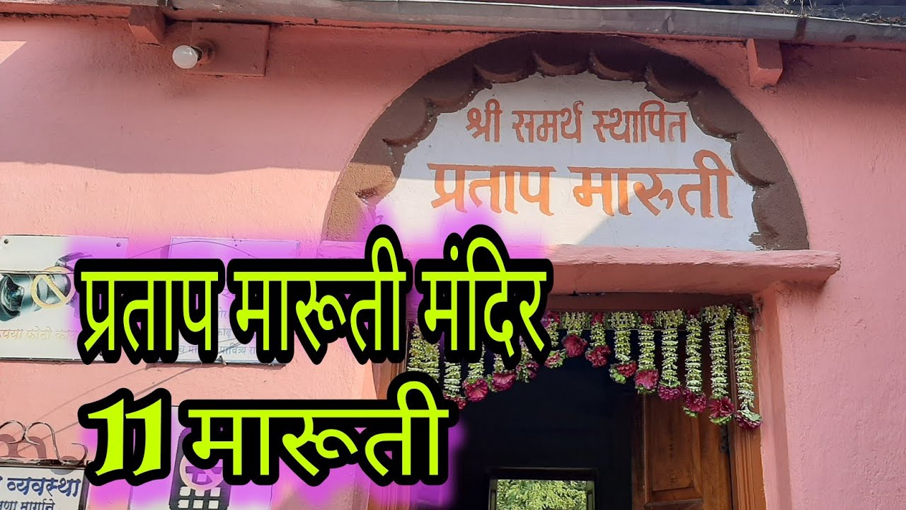 शहापूर Pratap Maruti Mandir (Samarth Ramdas Stapit Maruti Mandir ...