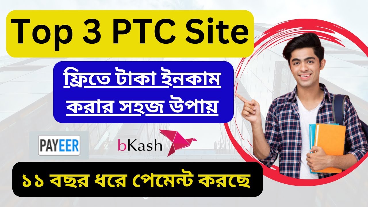 Top 3 PTC Sites | নতুনদের জন্য নিশ্চিত ইনকাম | Best PTC Site in BD ...