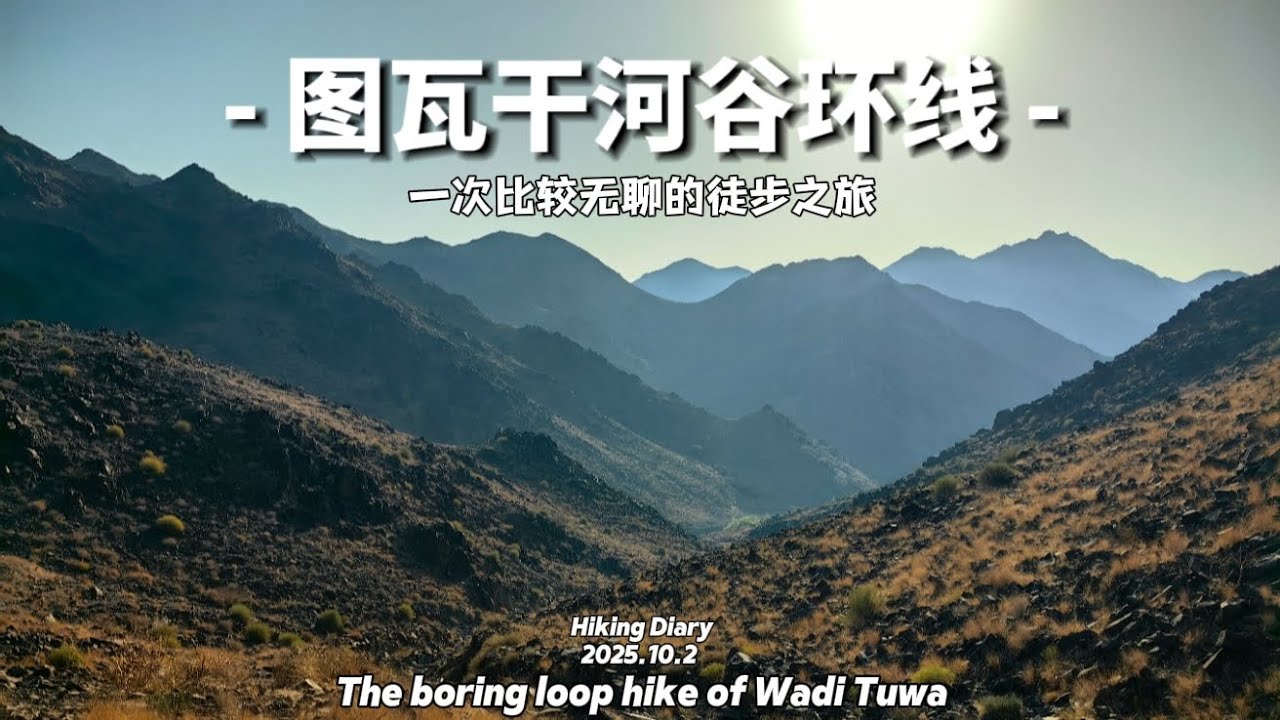 我的徒步探索第276集 徒步越野拉斯海瑪圖瓦乾河谷小環線（Wadi Tuwa） - YouTube