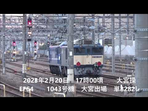2023年2月20日JR貨物 EF210 110号機牽引 EF64 1043出場 大宮操 与野 - YouTube
