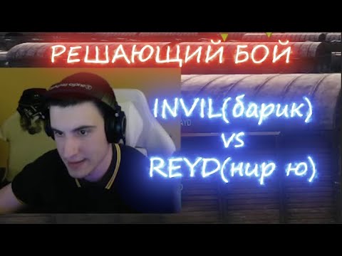 РЕШАЮЩИЙ БОЙ INVIL(Барик) VS REYD(Нир ю) - YouTube
