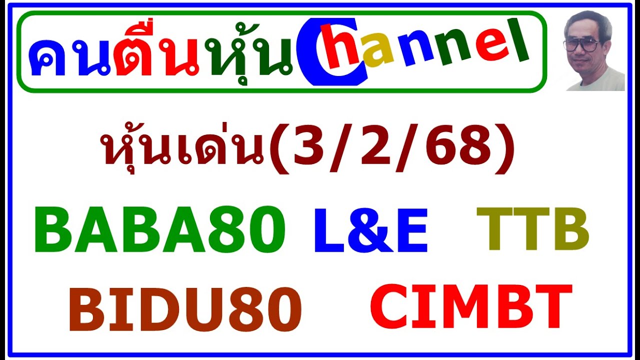 หุ้นเด่น 3/2/68 BABA80 L&E TTB CIMBT BIDU80 - YouTube