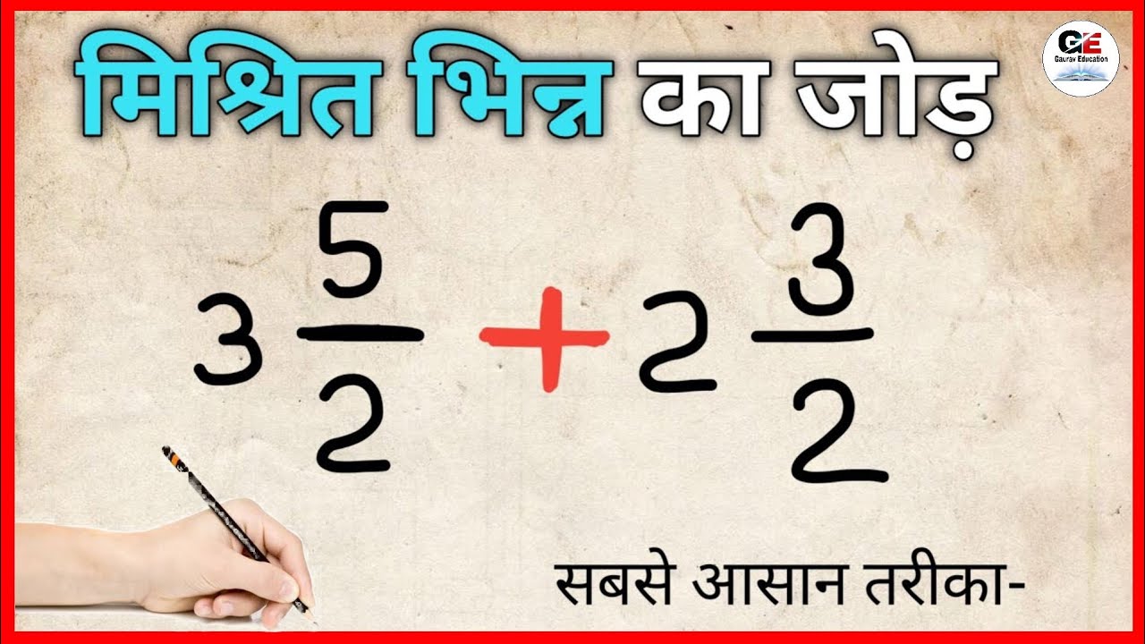 मिश्रित भिन्न का जोङ | mishrit bhinn ka jod kaise kare | bhinn ka jod ...