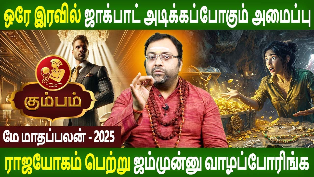Kumbam Rasi | கும்பம் | May month Palangal | மே மாதப்பலன்கள் 2025 | Rasipalan| Parambariya ...