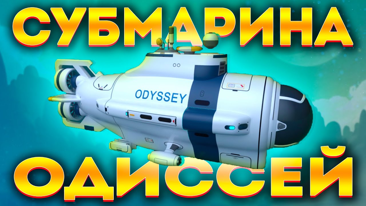 SUBNAUTICA: МОД НА ПОДЛОДКУ ОДИССЕЙ! МЫ ДОЖДАЛИСЬ! - YouTube