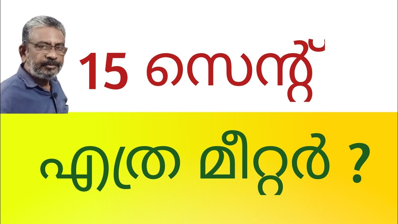 Cent to sq.meter | One side of 15 cent square plot | 15 സെന്റ് ഭൂമിയുടെ ...