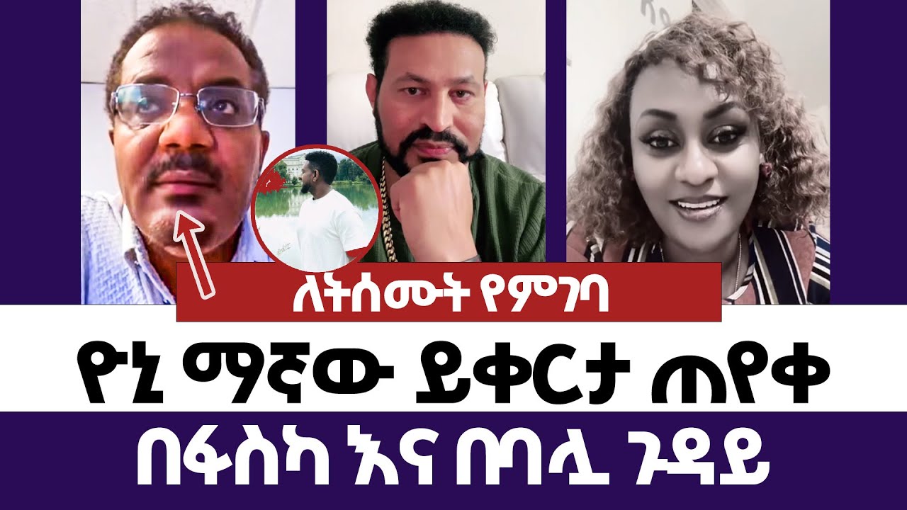ዮኒ ማኛው ይቀርታ ጠየቀ በፋስካ እና በባሏ ጉዳይ | Yoni Magna | Fasika | Zoe | Ebs ...